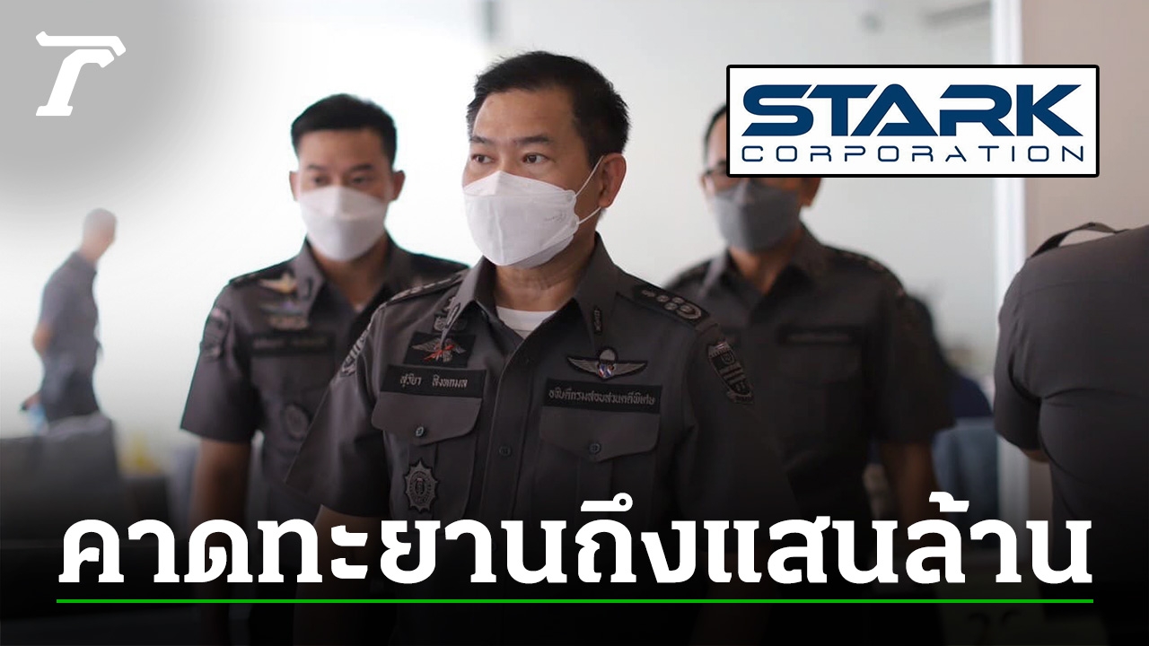 อธิบดี DSI ยันมีการทุจริตจริง สั่งอายัดทรัพย์หุ้น STARK กว่า 100 ล้าน