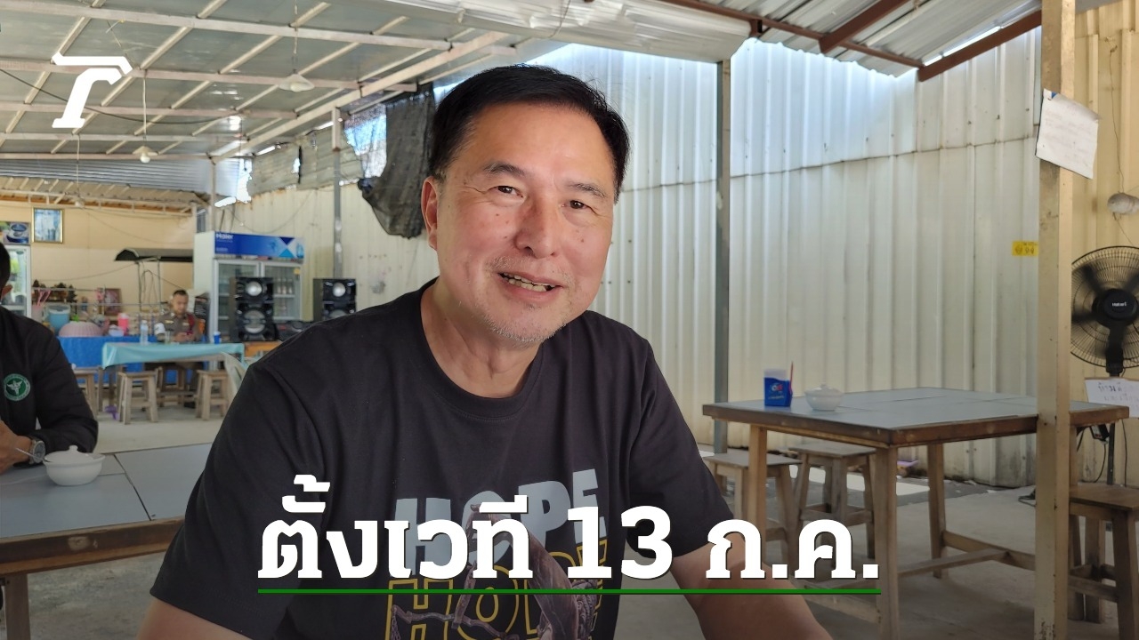 "กลุ่ม 24 มิถุนาฯ" จ่อ ตั้งเวทีปราศรัย หน้ารัฐสภา 13 ก.ค. ยัน ชุมนุมสงบ