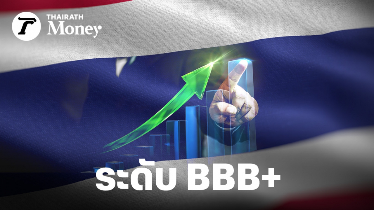 Fitch Ratings มองไทยมี เสถียรภาพ คงเรตติ้ง BBB+ คาดปีนี้ ขาดดุลลดลง-ทุน ...