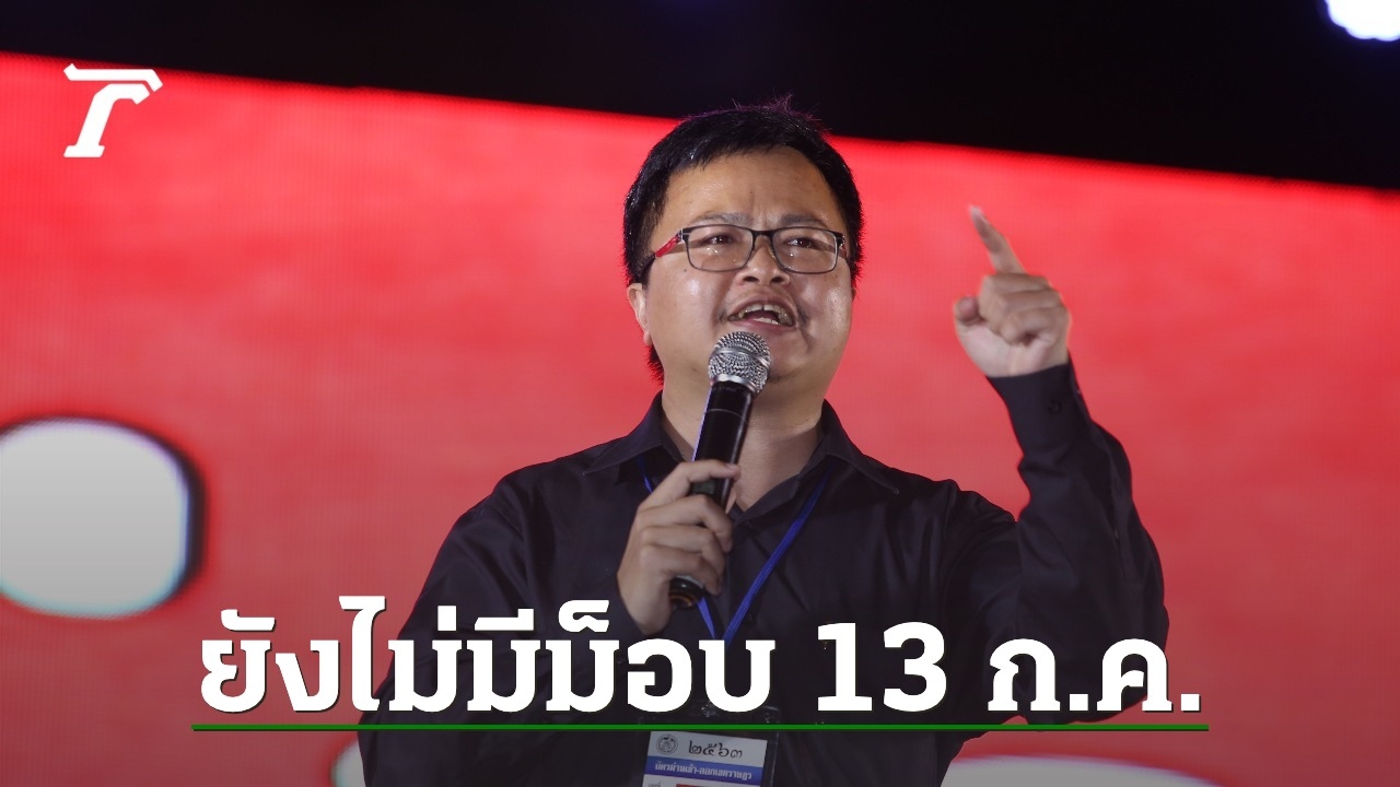 ทนายอานนท์ ชี้ ถ้า “พิธา” ไม่ได้นายกฯ ม็อบพรึบทุกจังหวัด เชื่อ 13 ก.ค.นี้ยังไร้ชุมนุม