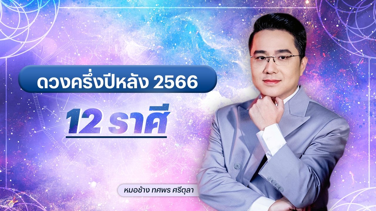12 ราศี ครึ่งปีหลัง 2566 ราหูย้าย ดวงเปลี่ยน มีข่าวดี หมอช้าง ทศพร