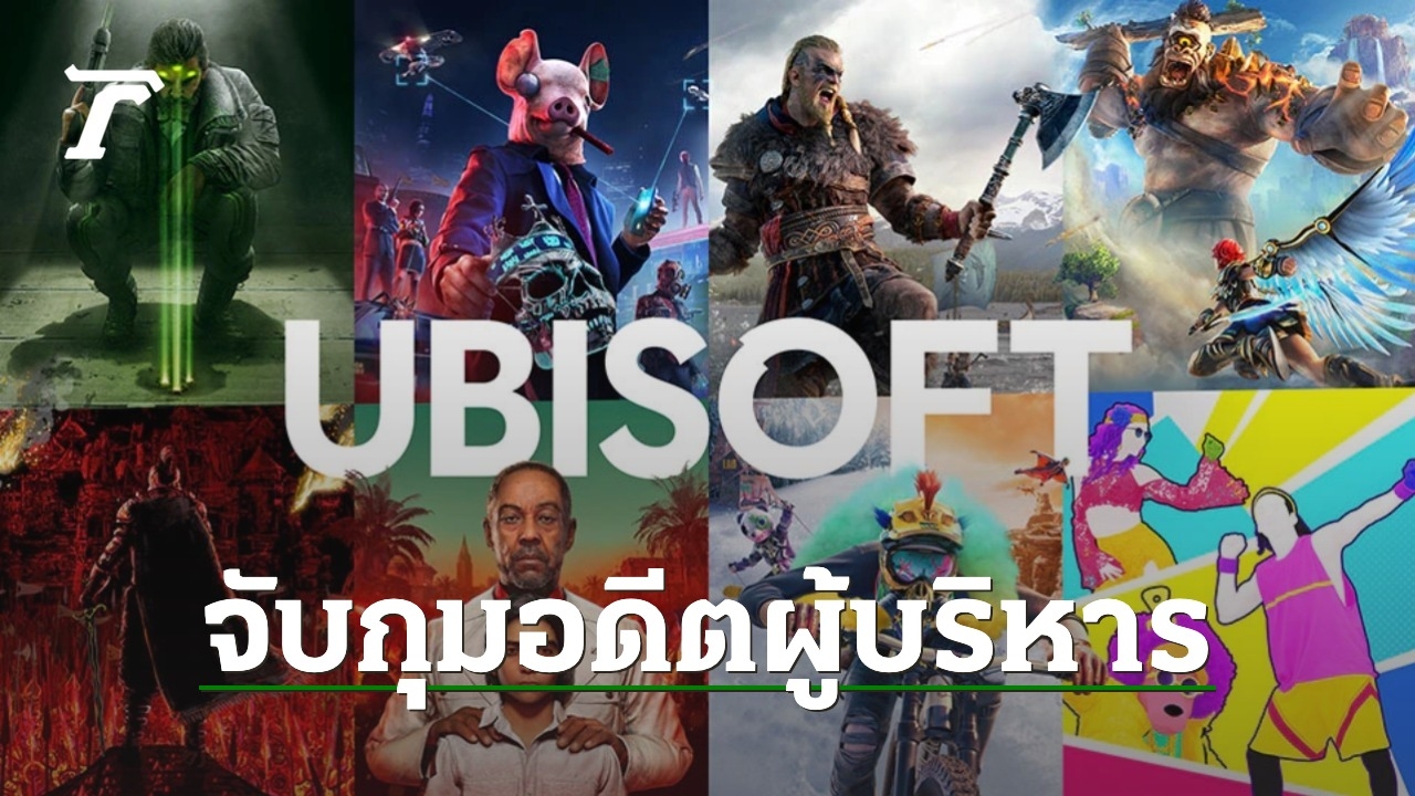 ตำรวจฝรั่งเศส จับกุมอดีตผู้บริหารค่ายเกม Ubisoft 5 คน ในคดีล่วงละเมิดทางเพศ