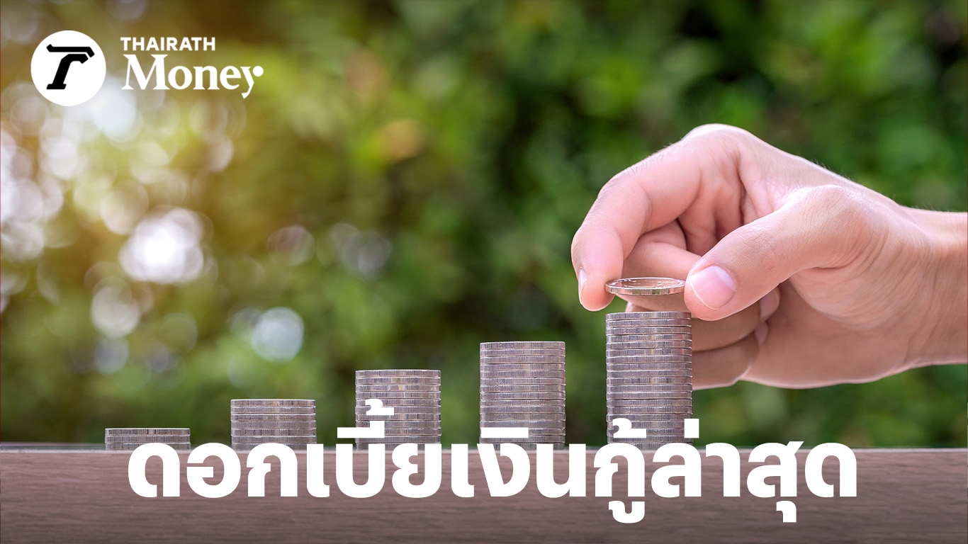 ลูกหนี้ไหวไหม อัปเดต ดอกเบี้ยเงินกู้ล่าสุด 10 ธนาคารไทย หลัง กนง ขึ้น