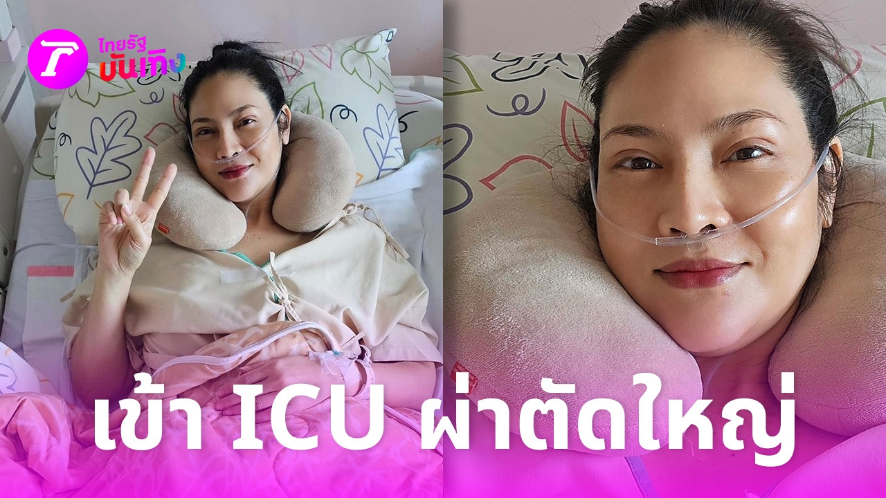 แห่ส่งกำลังใจ อรอนงค์ เข้า ICU ผ่าตัดใหญ่ ต่อมไทมัสโตผิดปกติ