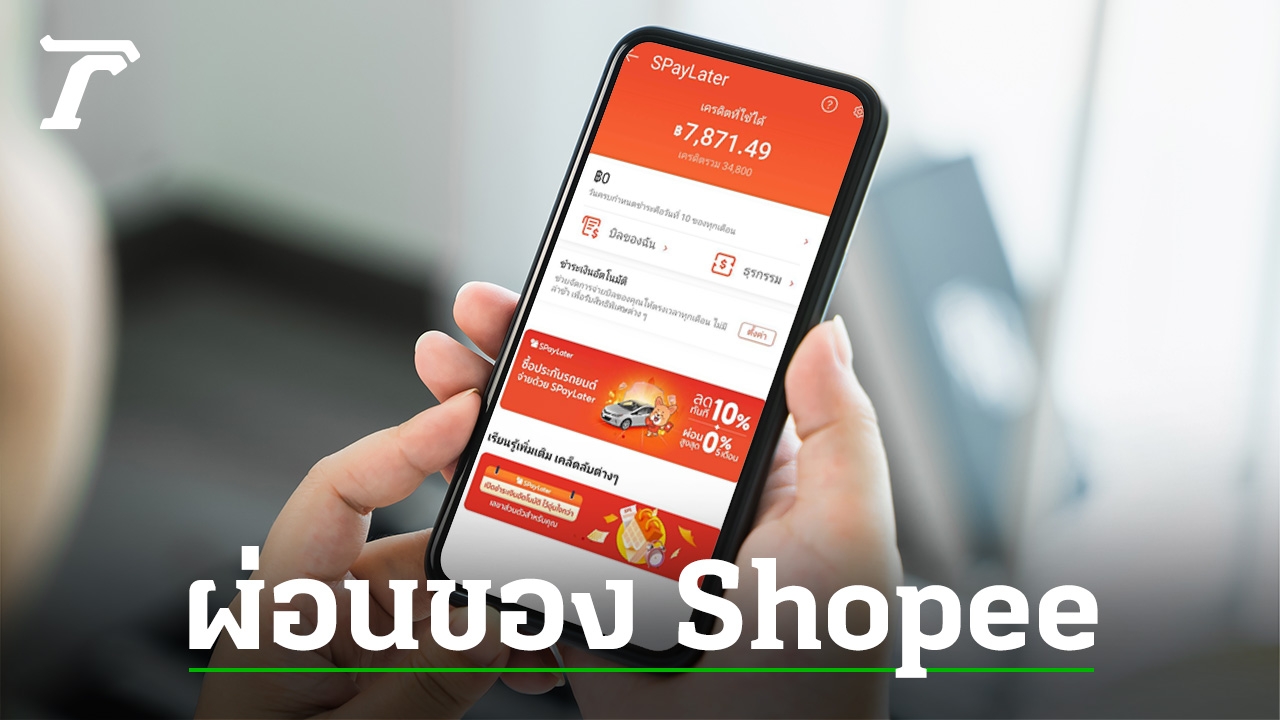 วิธีสมัคร “ผ่อนของ Shopee” 2566/2023 ไม่มีบัตร สำหรับมือใหม่