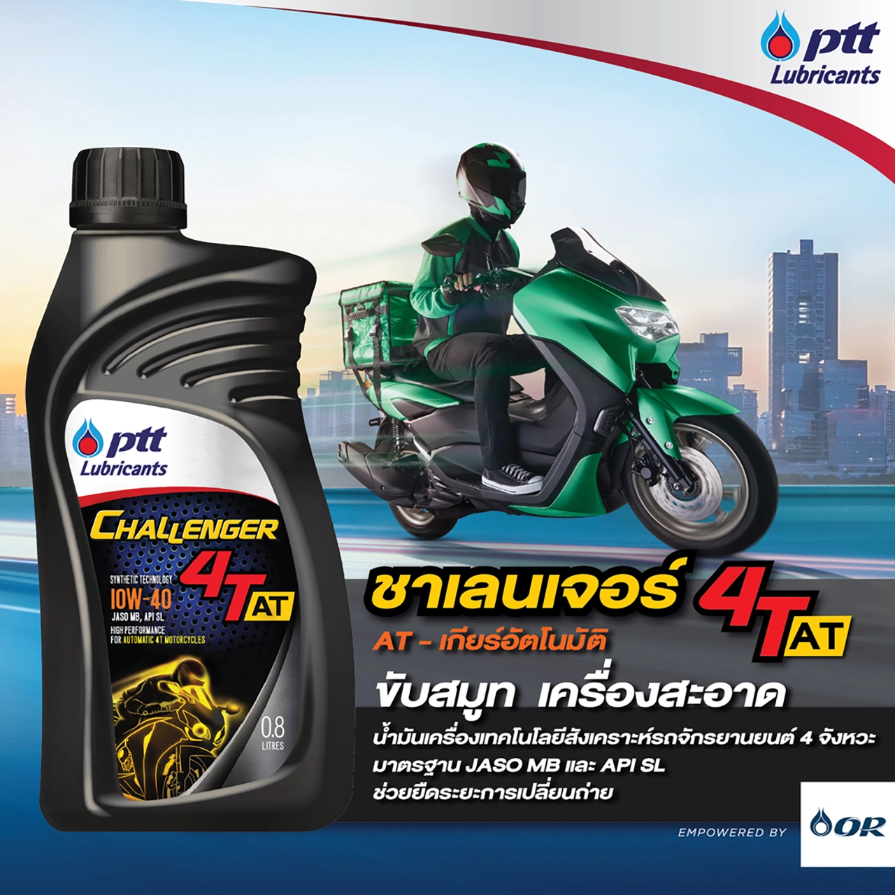 Challenger 4T และ 4T AT น้ำมันเครื่อง 2 สูตร เพื่อสายบิดตัวจริง จาก พี ...