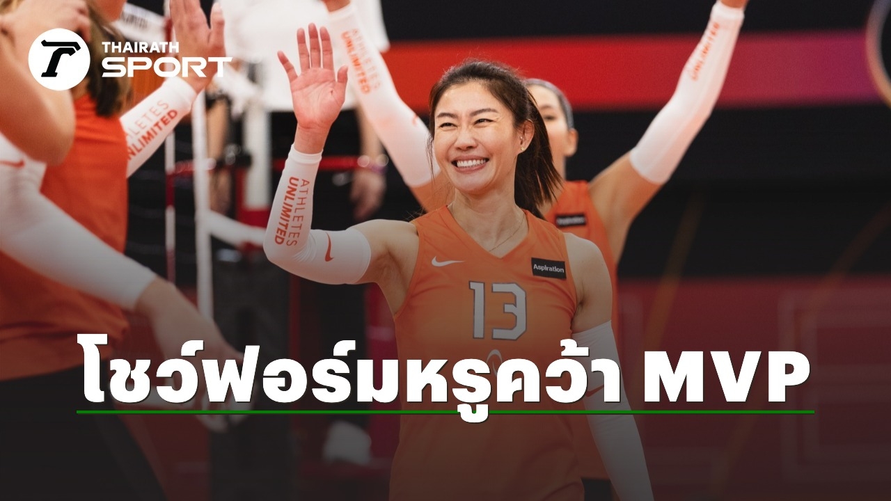 “นุศรา” โชว์ฟอร์มแจ่ม คว้า MVP ทำอันดับพุ่งกระฉูด ศึกวอลเลย์บอลลีกอเมริกา
