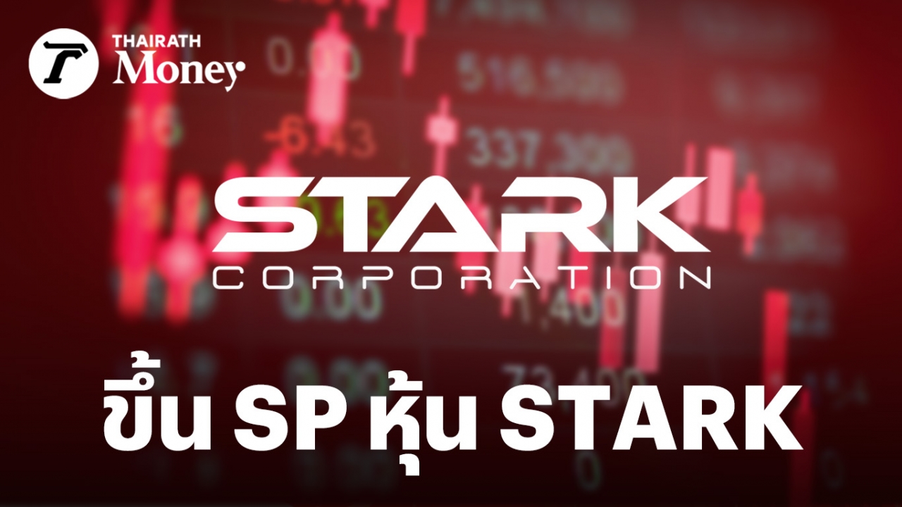 ตลท.ขึ้น SP หุ้น STARK กรรมการตรวจสอบไม่ครบ พบ 3 บอร์ดออก หลังรับตำแหน่ง 1 วัน