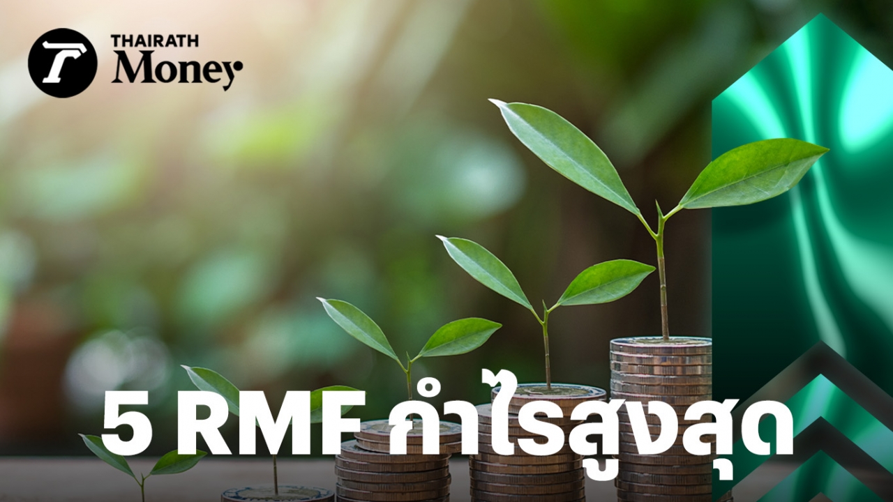 5 กองทุน RMF แจกกำไรสูงสุดทะลุ 65% กองฯ เทคครองแชมป์ ผลตอบแทนมากสุด