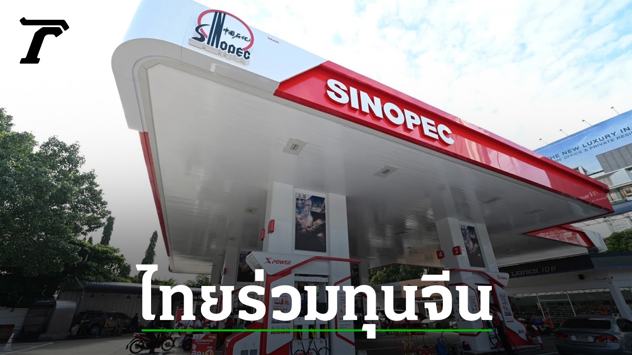 ปั๊มน้ำมัน SUSCO เปลี่ยนเป็น SINOPEC SUSCO หลังจีนเข้าร่วมลงทุนกับไทย