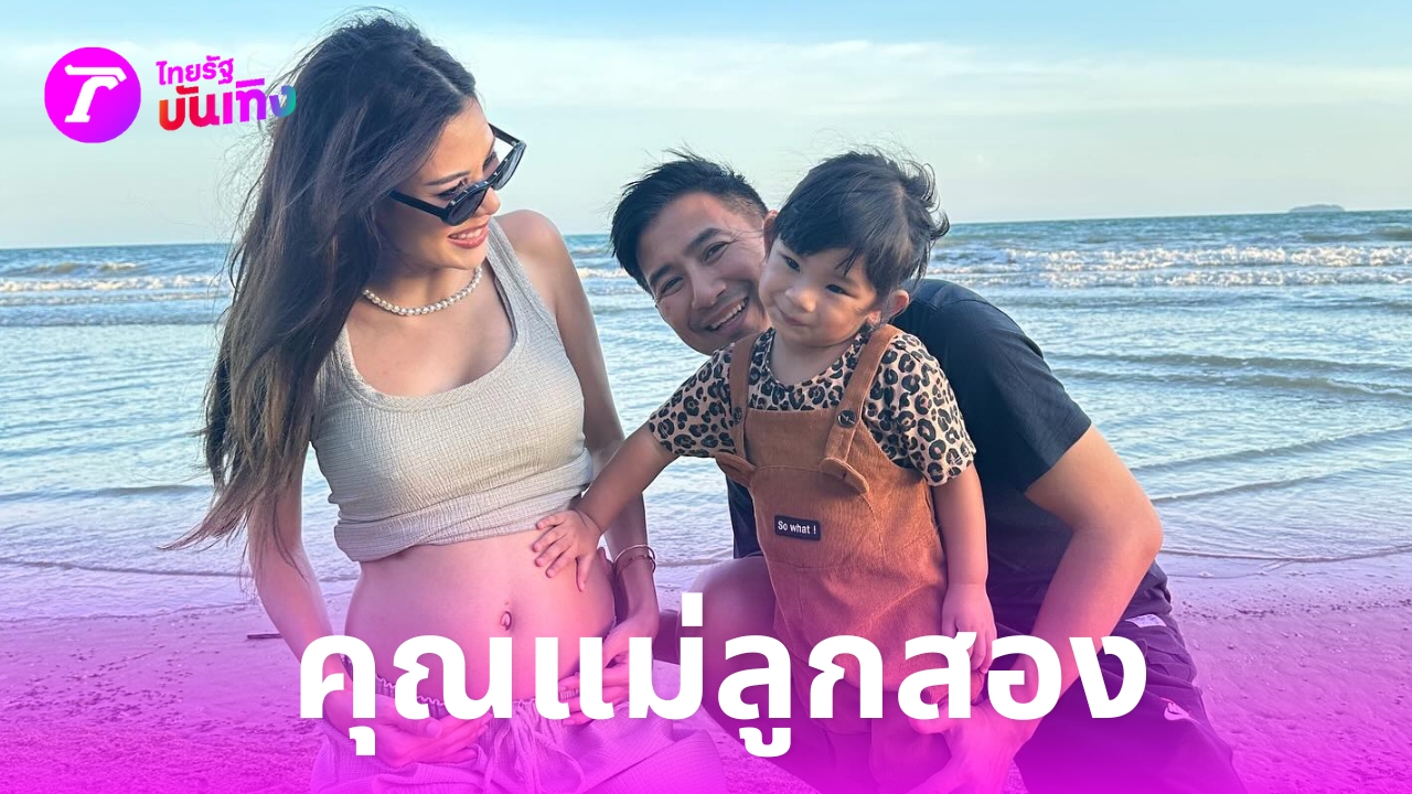 ดาราสาวช่องดังประกาศข่าวดีท้องลูกคนที่ 2 แฟนคลับร่วมยินดีจำนวนมาก