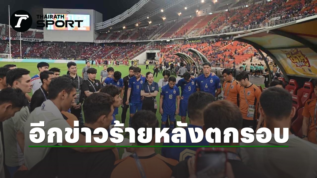 ตกรอบยังไม่พอ "ทีมชาติไทย" เจอข่าวร้ายซ้ำสอง หลังร่วงคัดบอลโลก 2026