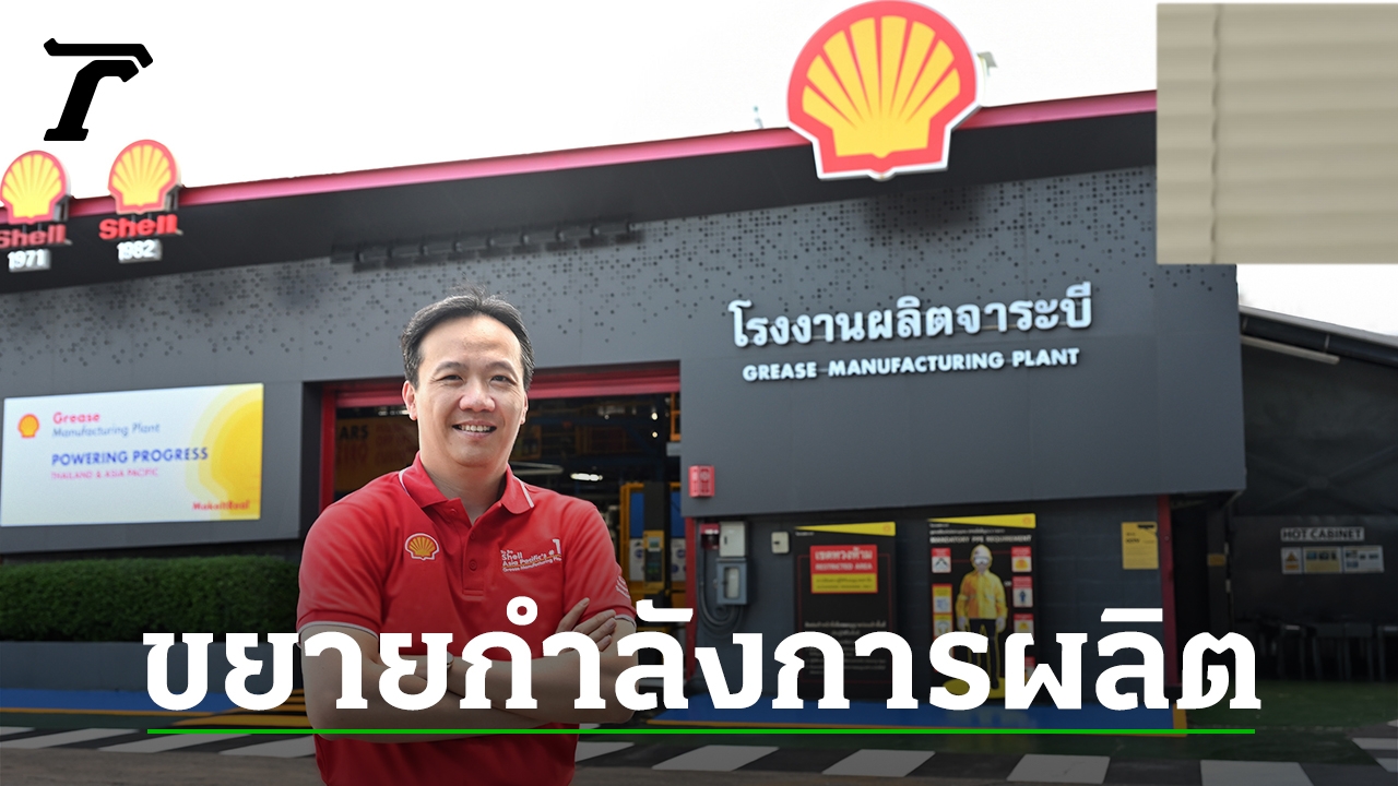 Shell ใช้โรงงานในไทยขยายกำลังผลิต "จาระบี" เพิ่มขึ้นอีก 10,000 ตันต่อปี