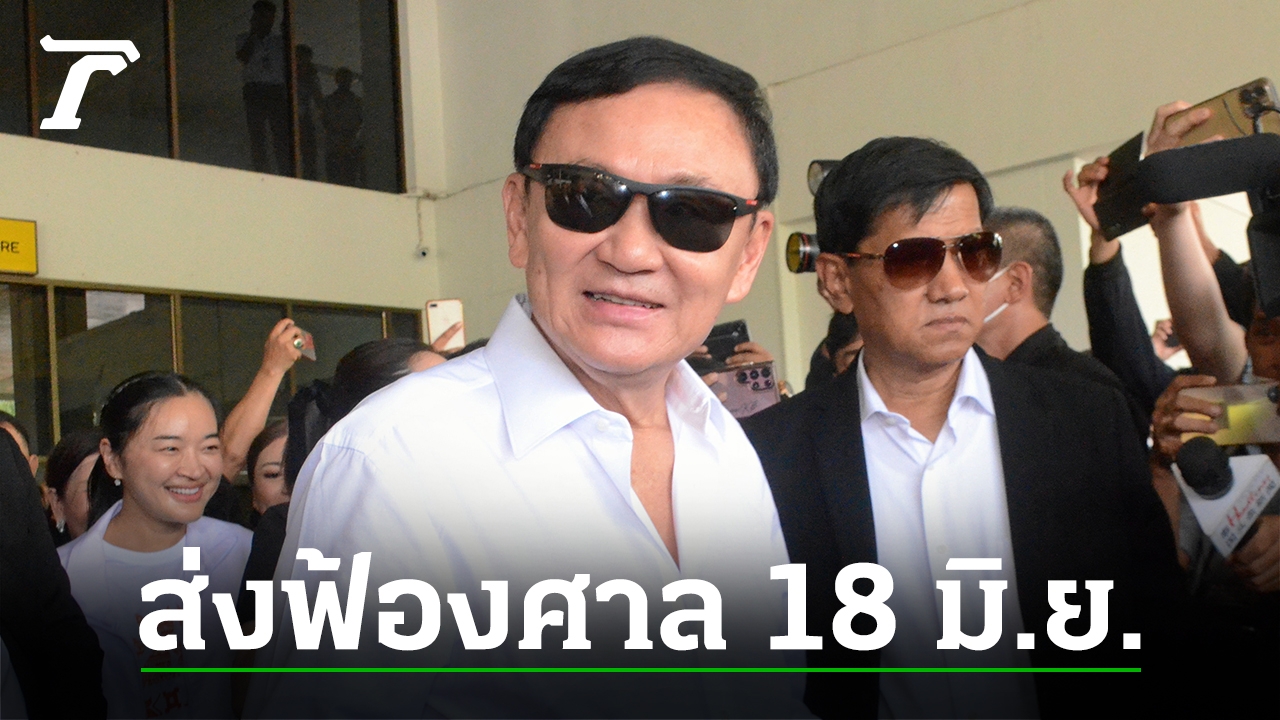 แบะท่าสู้ตัดต่อคลิปทักษิณ อสส.ฟ้อง ม.112 ออกคำสั่งนัดส่งศาล 18 มิ.ย. (คลิป)