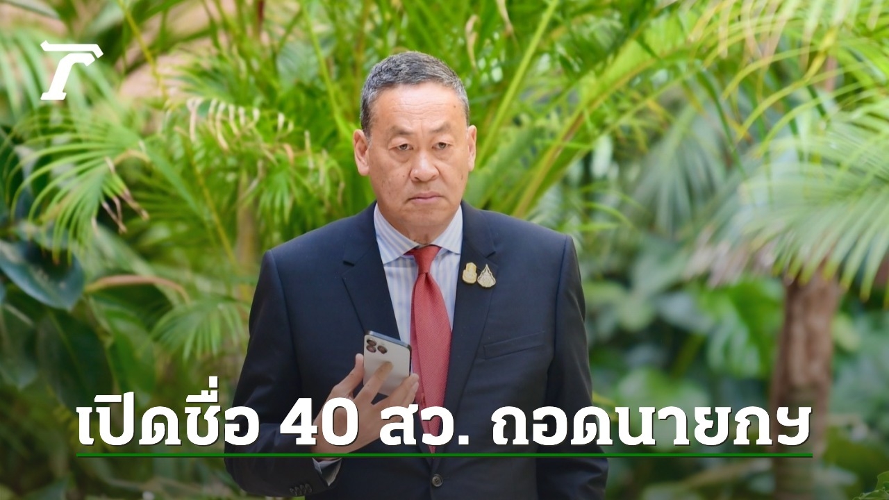 เปิด 40 รายชื่อ สว. ยื่นถอด “เศรษฐา” พบส่วนใหญ่เคยโหวตไม่เห็นชอบให้นั่งนายกฯ