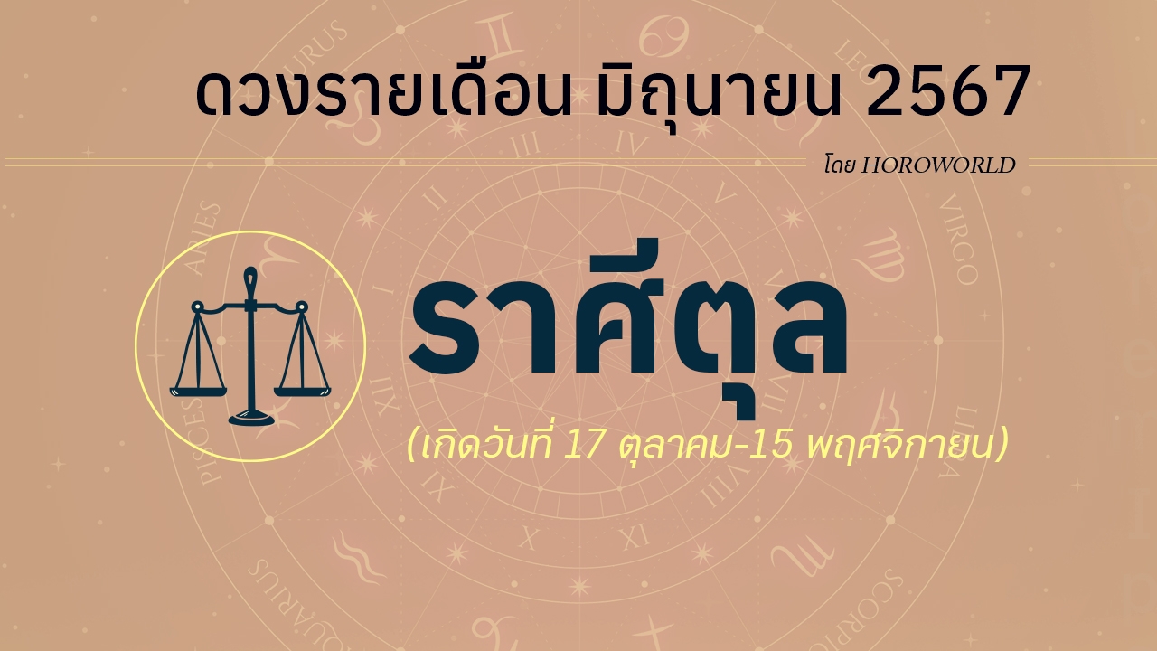 ดูดวงรายเดือน มิถุนายน 2567 ราศีตุล (17 ตุลาคม-15 พฤศจิกายน)