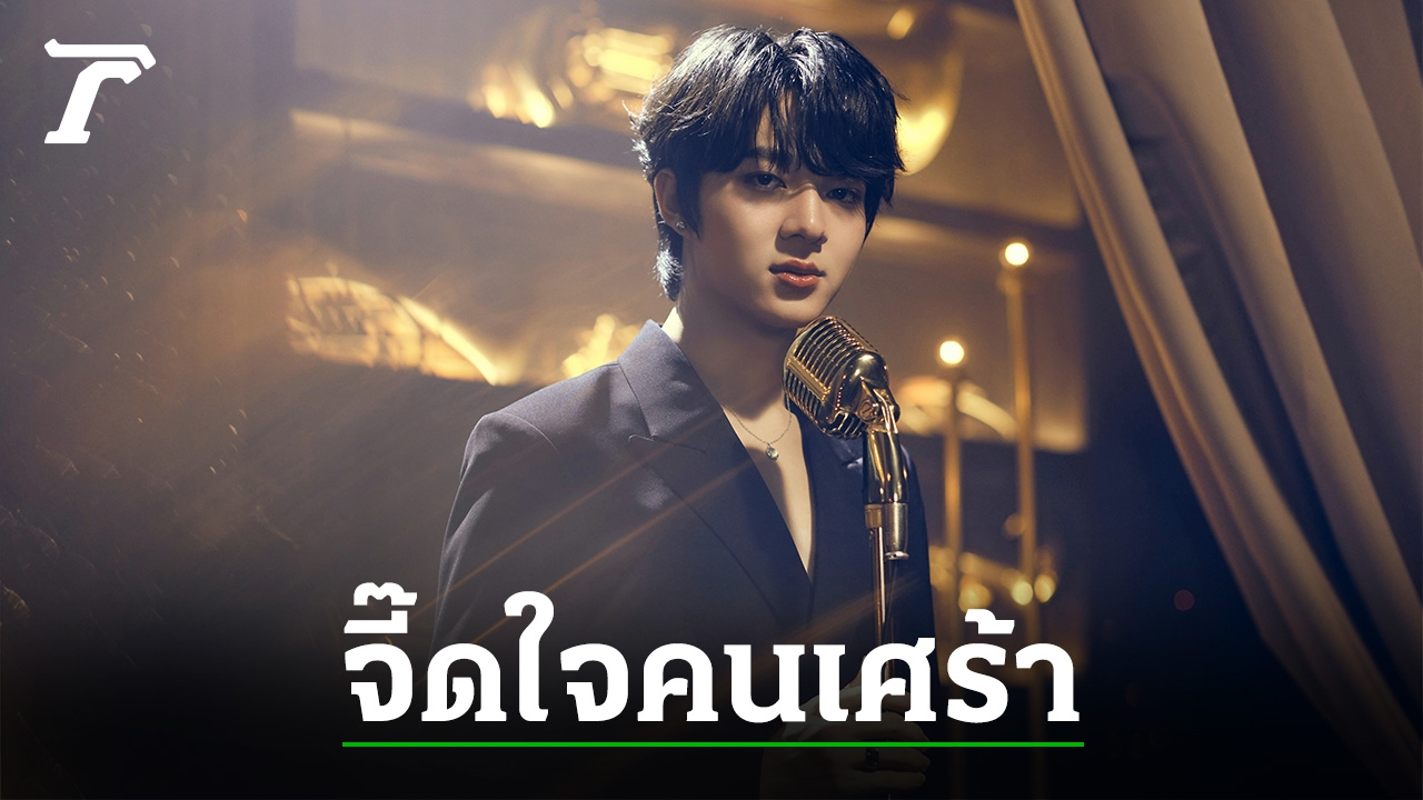 "นุนิว" ปล่อยซิงเกิล "ขึ้นใจ (Unforgettable)" คว้า "อิงฟ้า-แม้ก" เล่นเอ็มวี