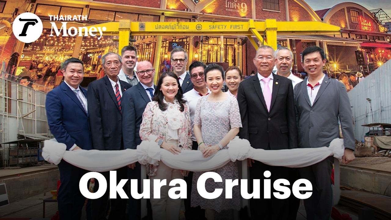ลำแรกของโลก! AWC ดึง โอกุระ เชนโรงแรมดังญี่ปุ่น ปั้น “Okura Cruise” ห้องอาหารญี่ปุ่นลอยน้ำในไทย