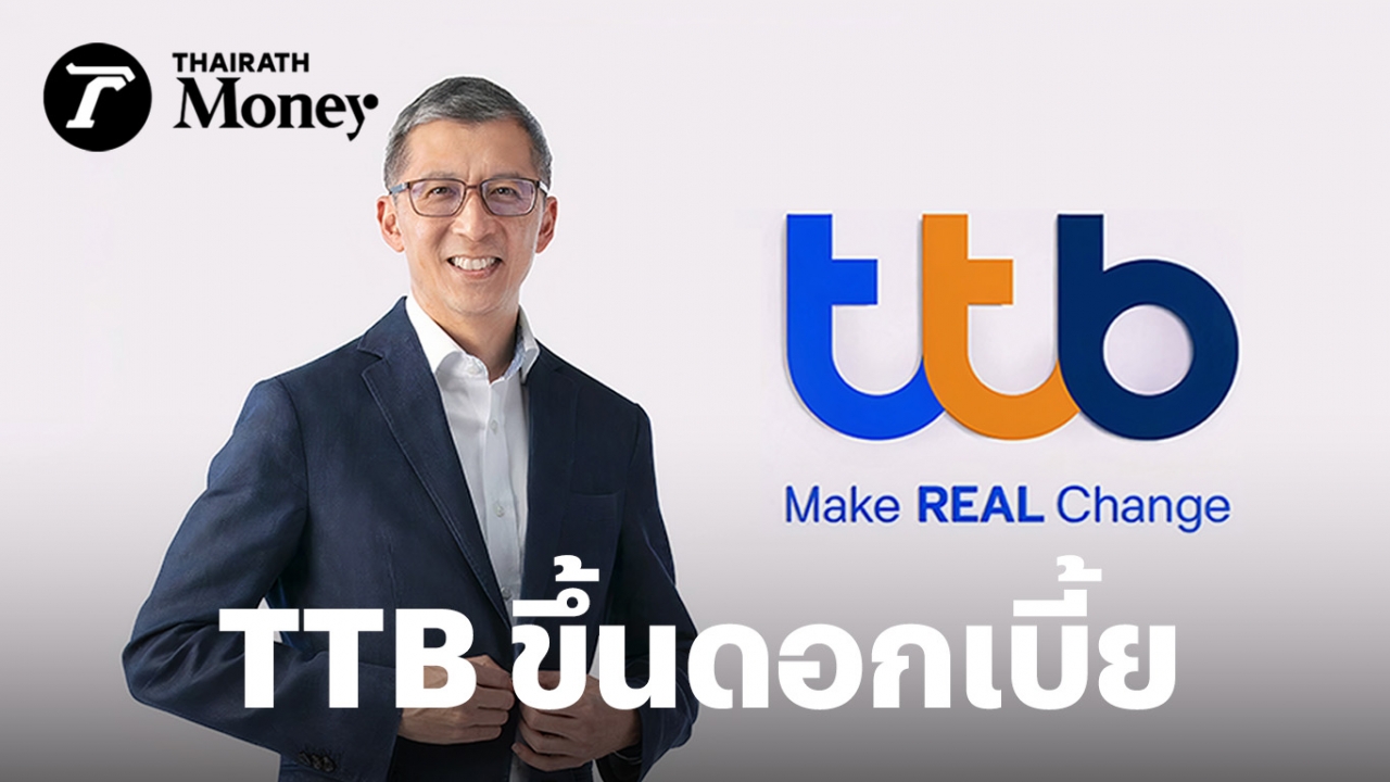 TTB นำร่องขึ้นดอกเบี้ย เงินฝากสูงสุด 0.50% มีผล 10 ส.ค. รับอาจขึ้นดอกเบี้ยเงินกู้ด้วย