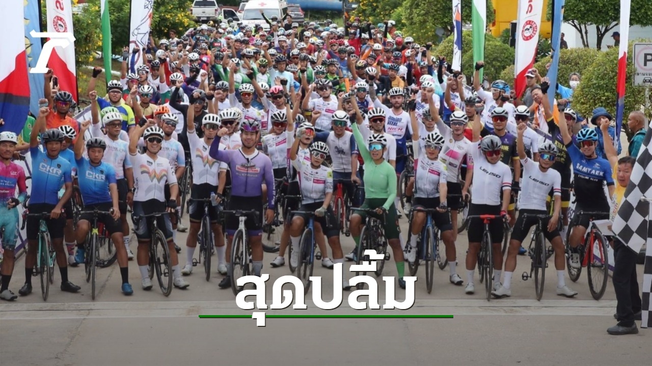 กำแพงเพชร ปลื้ม ศึกสองล้อเสือภูเขา-Bike 4 All สนาม 3 ทำให้เศรษฐกิจดีขึ้น