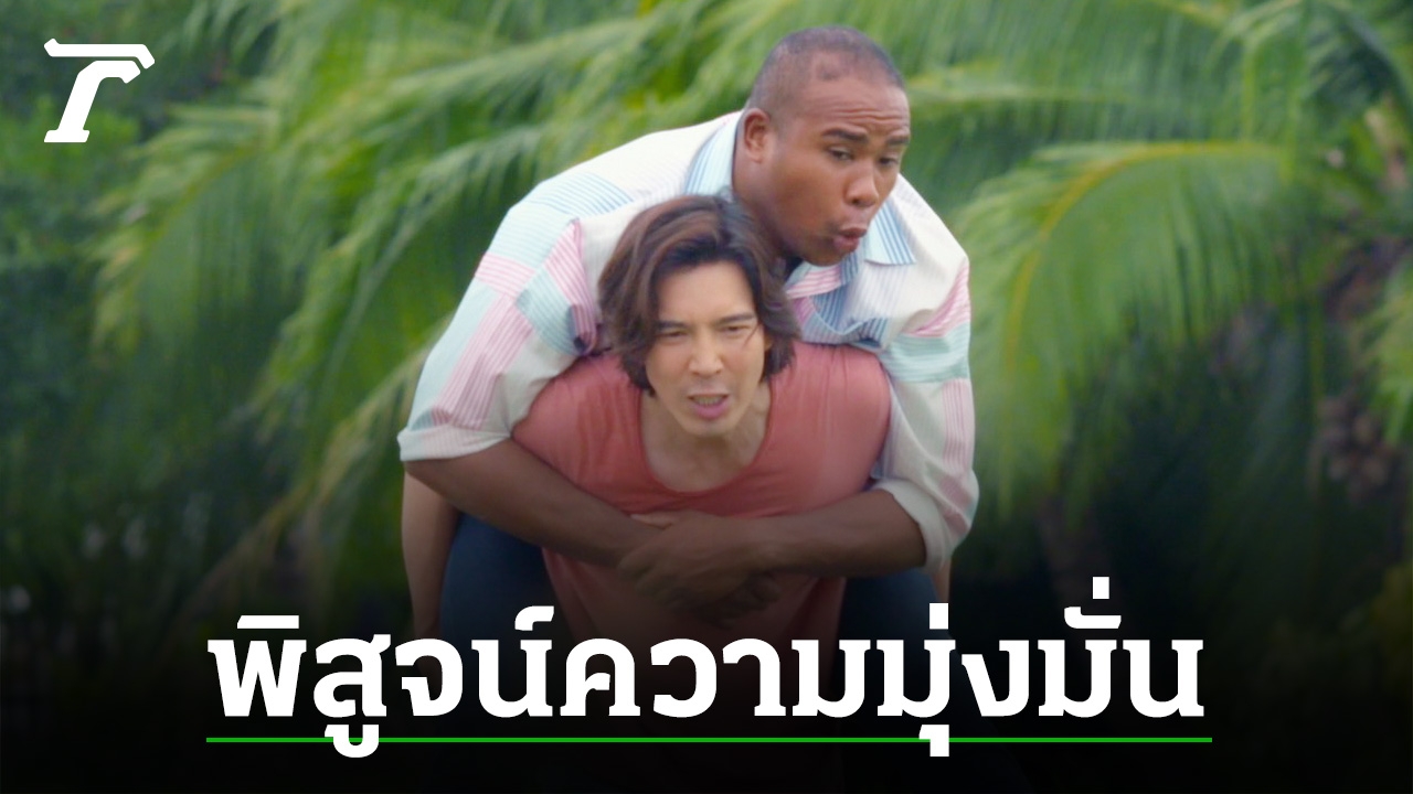 ผู้ใหญ่ลี ศรีบานเย็น EP.8 "จี๋" โชว์ความจริงใจ ให้ "รัศมีแข" ขี่หลังวิ่งรอบทุ่ง