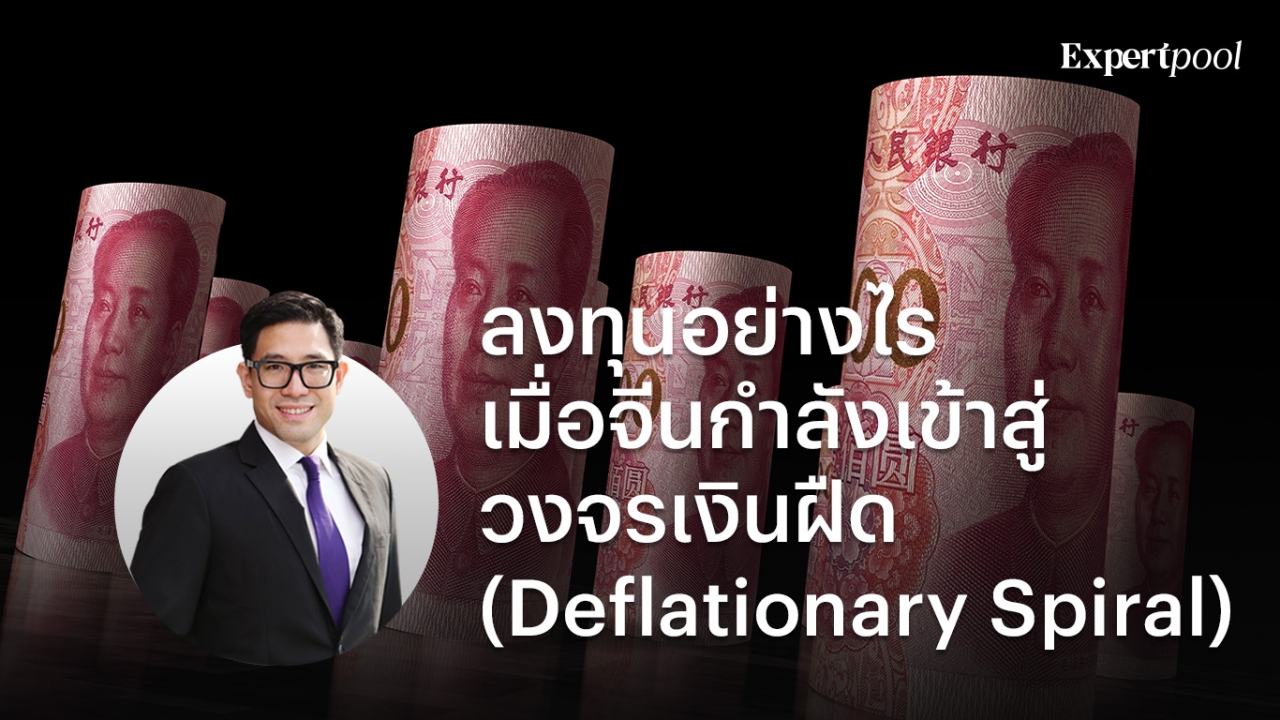 ลงทุนอย่างไร เมื่อจีนกำลังเข้าสู่วงจรเงินฝืด (Deflationary Spiral)