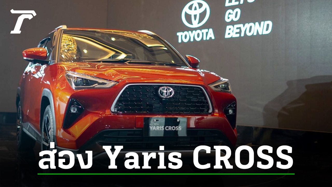 สเปก Toyota Yaris CROSS 2023 ที่คาดว่าจะมาขายในไทยเร็วๆ นี้