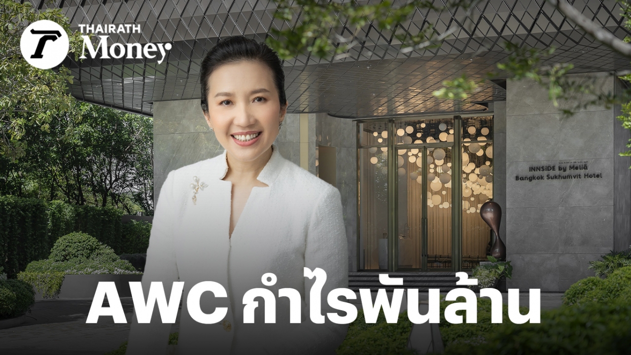 AWC อสังหาฯ กลุ่มเจ้าสัวเจริญ โกยกำไรพันล้าน สินทรัพย์โตกระฉูด 1.2 แสนล้าน