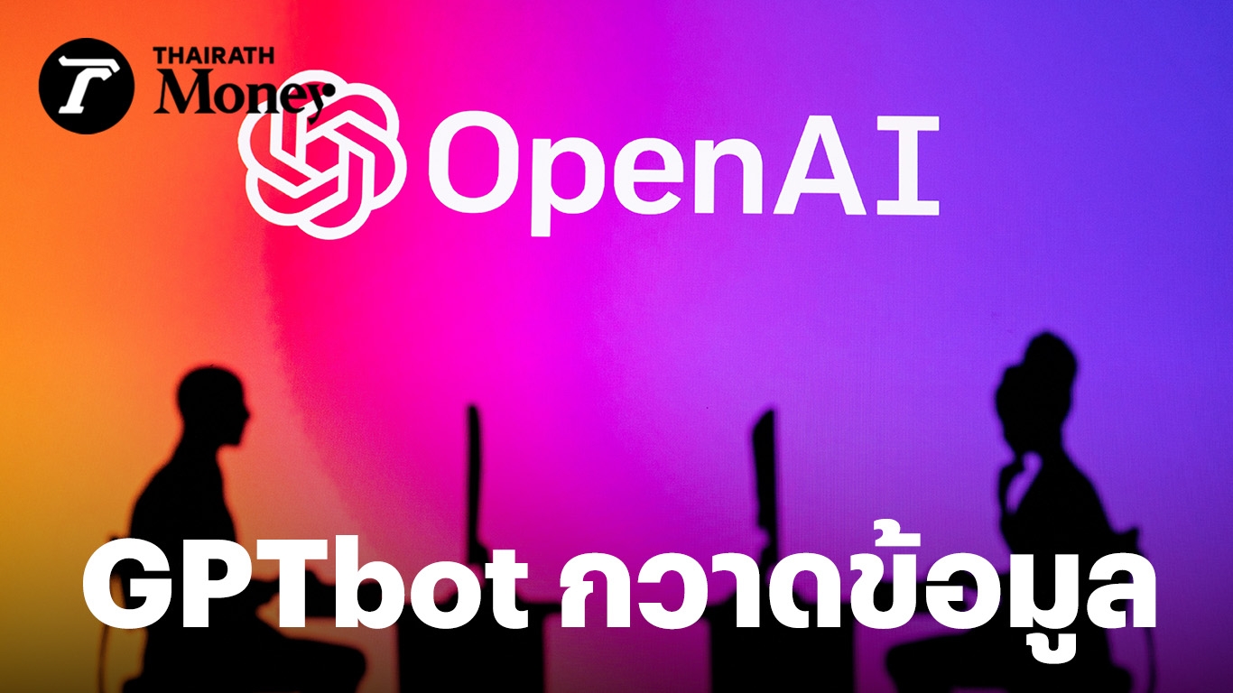 OpenAI สร้าง ‘GPTBot’ กวาดข้อมูลจากเว็บไซต์ ใช้ใน ChatGPT รุ่นต่อไป