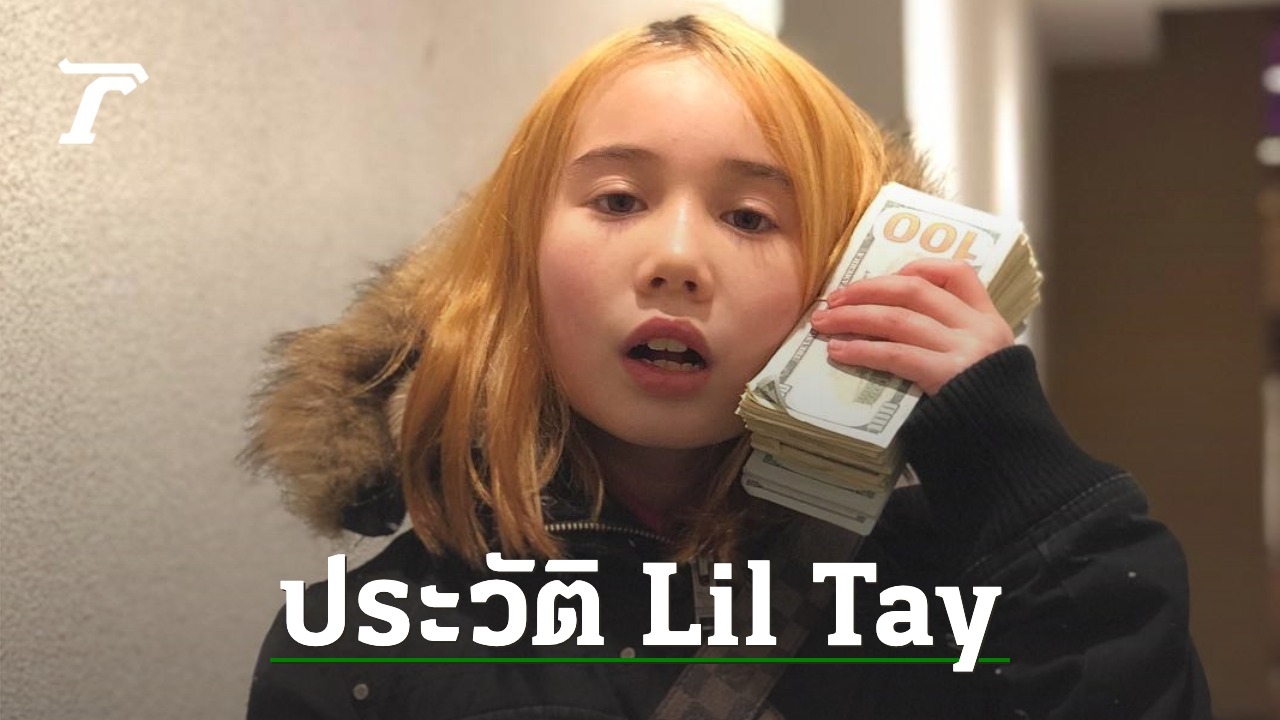 ประวัติ Lil Tay (ลิล เทย์) แร็ปเปอร์ และอินฟลูเอนเซอร์ อายุ 14 ปี