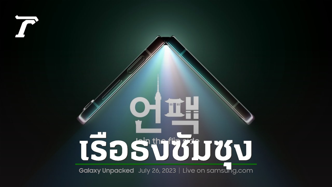 ซัมซุง เตรียมเปิดตัวอะไรใน Galaxy Unpacked 2023