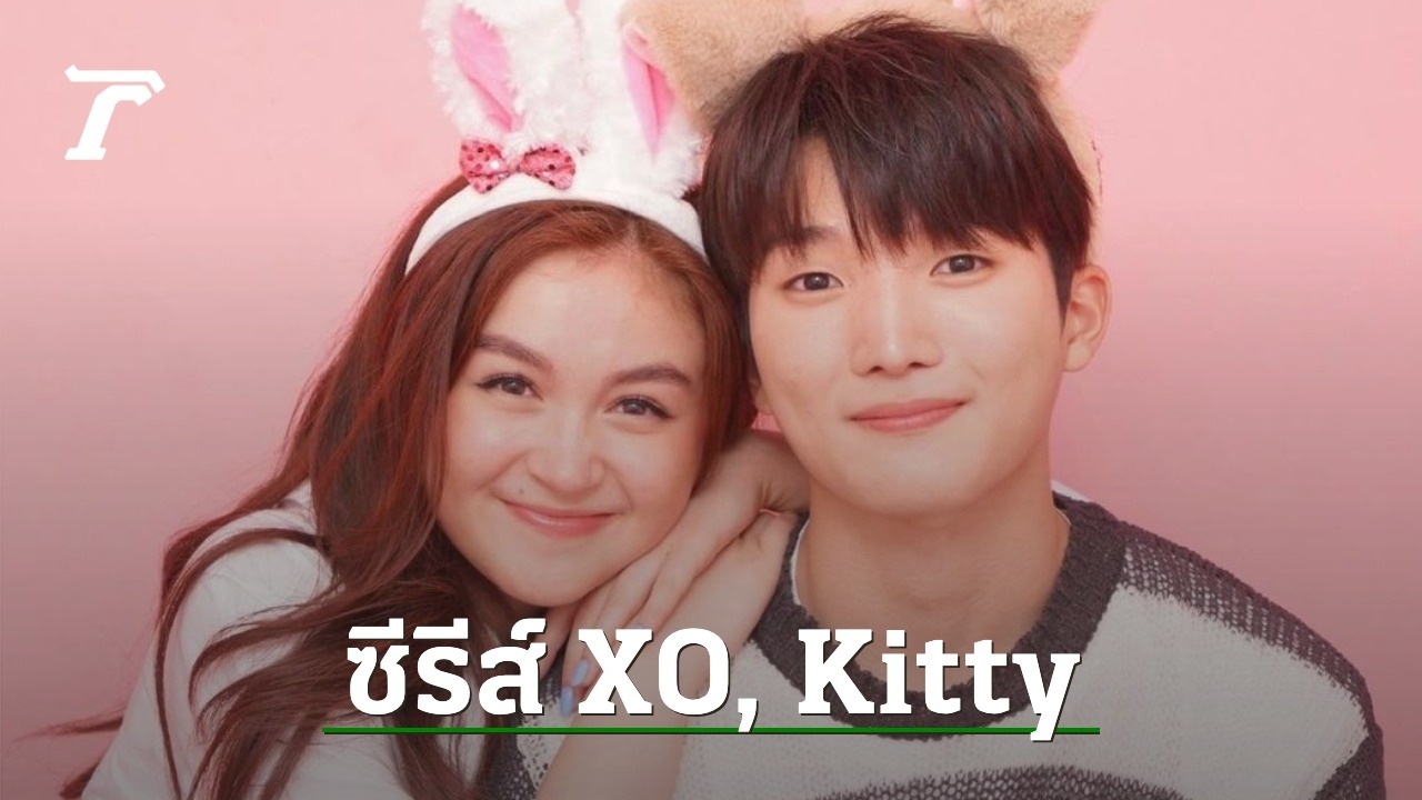 สปอยล์ ด้วยรักจากคิตตี้ XO, Kitty มีกี่ตอน ใครคือพระเอก
