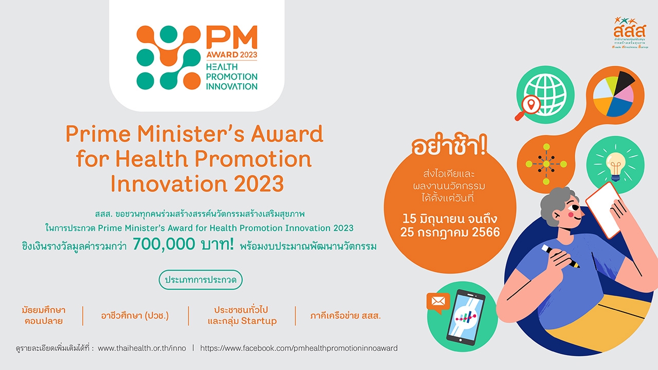 เชิญส่งผลงานนวัตกรรมสร้างเสริมสุขภาพ “Prime Minister’s Award for Health ...