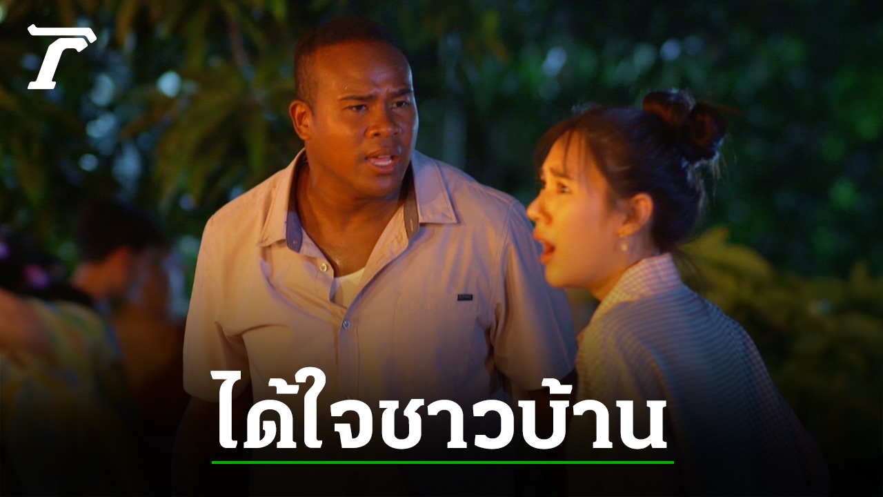ผู้ใหญ่ลี ศรีบานเย็น EP.6 รัศมีแข ลุยไม่คิดชีวิตช่วยหลวงพ่อ ลุ้นชาวบ้านเปิดใจยอมรับ