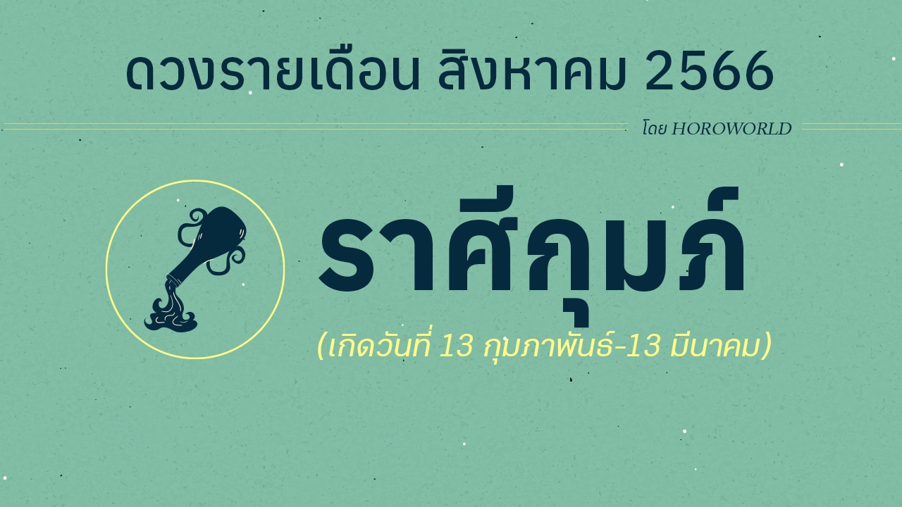 ดูดวงราศีกุมภ์ เดือนสิงหาคม 2566