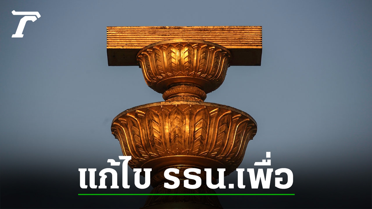 แก้ไขรัฐธรรมนูญทำไม?