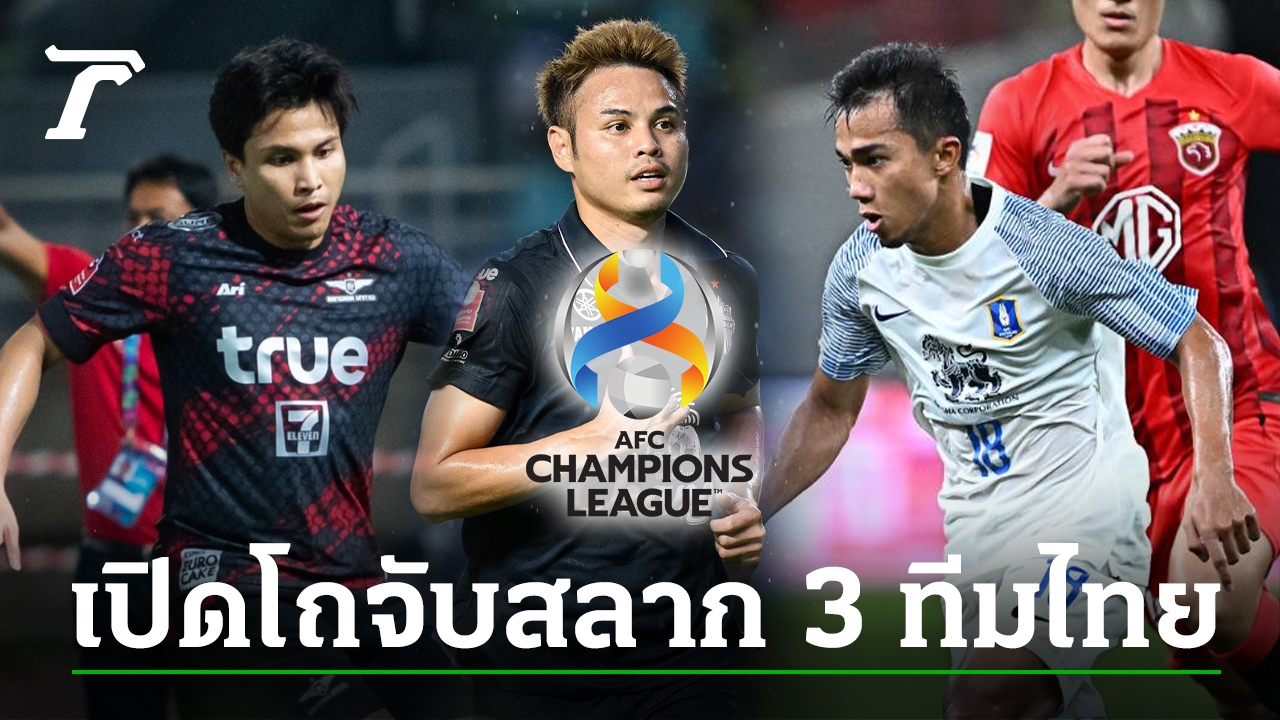 รอเจอของจริง เปิดโถจับสลาก 3 ทีมไทยลีก ACL 2023-24 รอบแบ่งกลุ่ม ก่อนจับติ้ว 24 ส.ค.