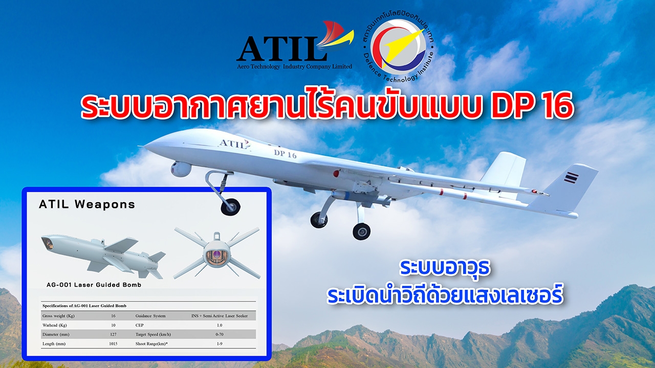 ATIL ทดสอบทิ้งระเบิดแบบนำวิถีด้วยแสงเลเซอร์ ไม่ติดหัวรบ จากอากาศยานไร้คนขับ DP16 UAV