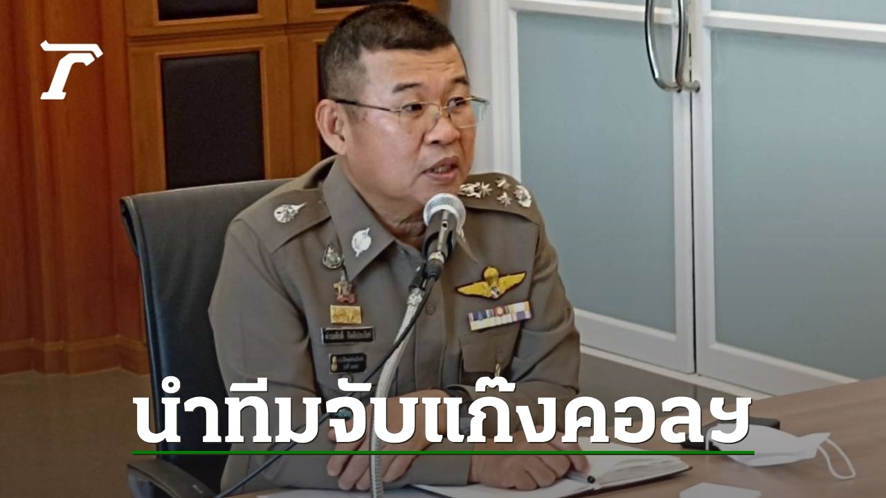 ผบ.ตร. โชว์เจ๋งก่อนเกษียณ นำทีมรวบแก๊งคอลฯ อ้างเป็น จนท.แบงก์ ถึงเขมร