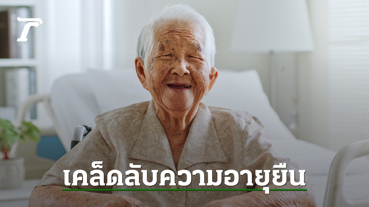 เคล็ดลับการดูแลสุขภาพ และใช้ชีวิตอย่างไรให้มีอายุยืน 100 ปี