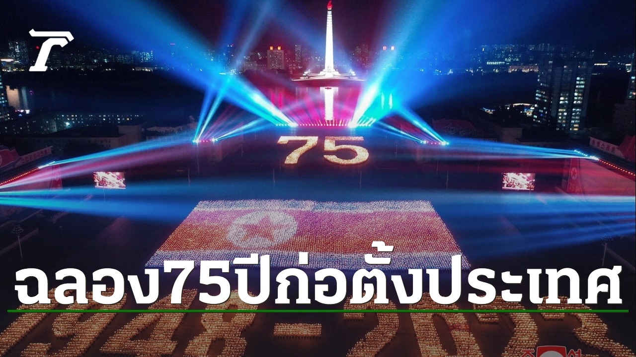 เกาหลีเหนือจัดพิธีสวนสนามครบรอบ 75 ปี การสถาปนาประเทศ