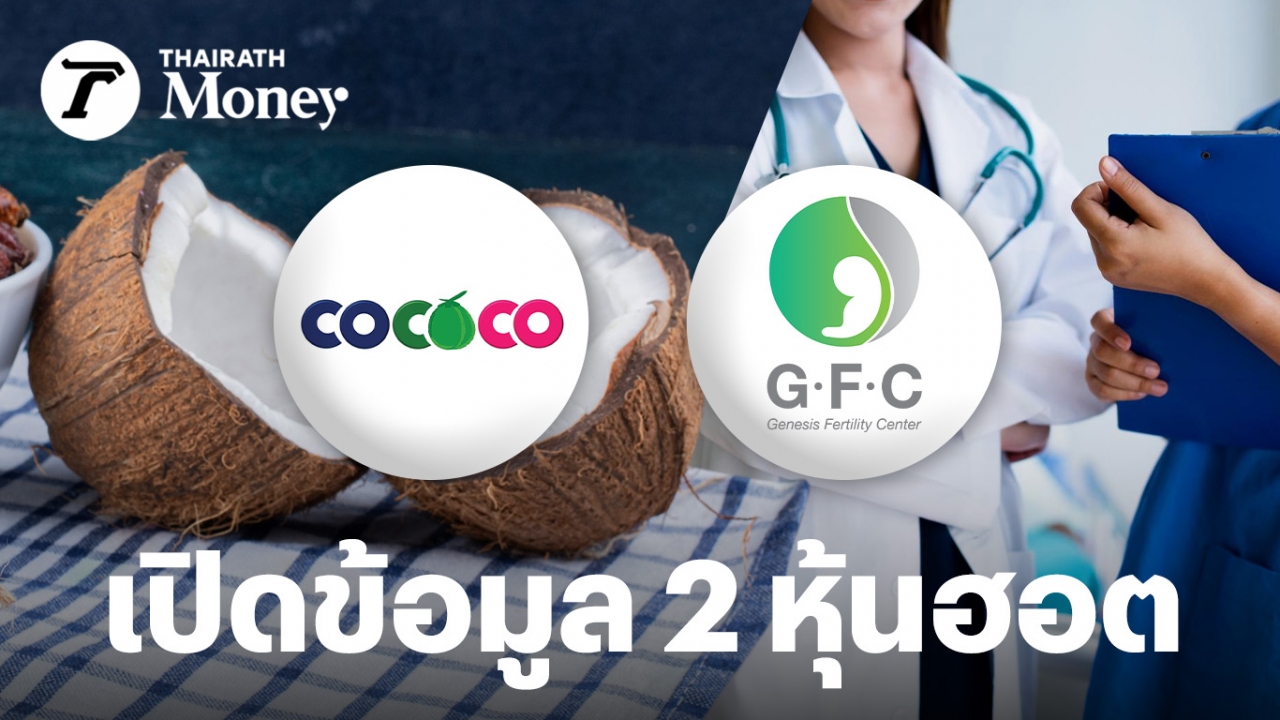 เปิดข้อมูล COCOCO-GFC 2 หุ้นฮอต เข้าเทรดก.ย.นี้