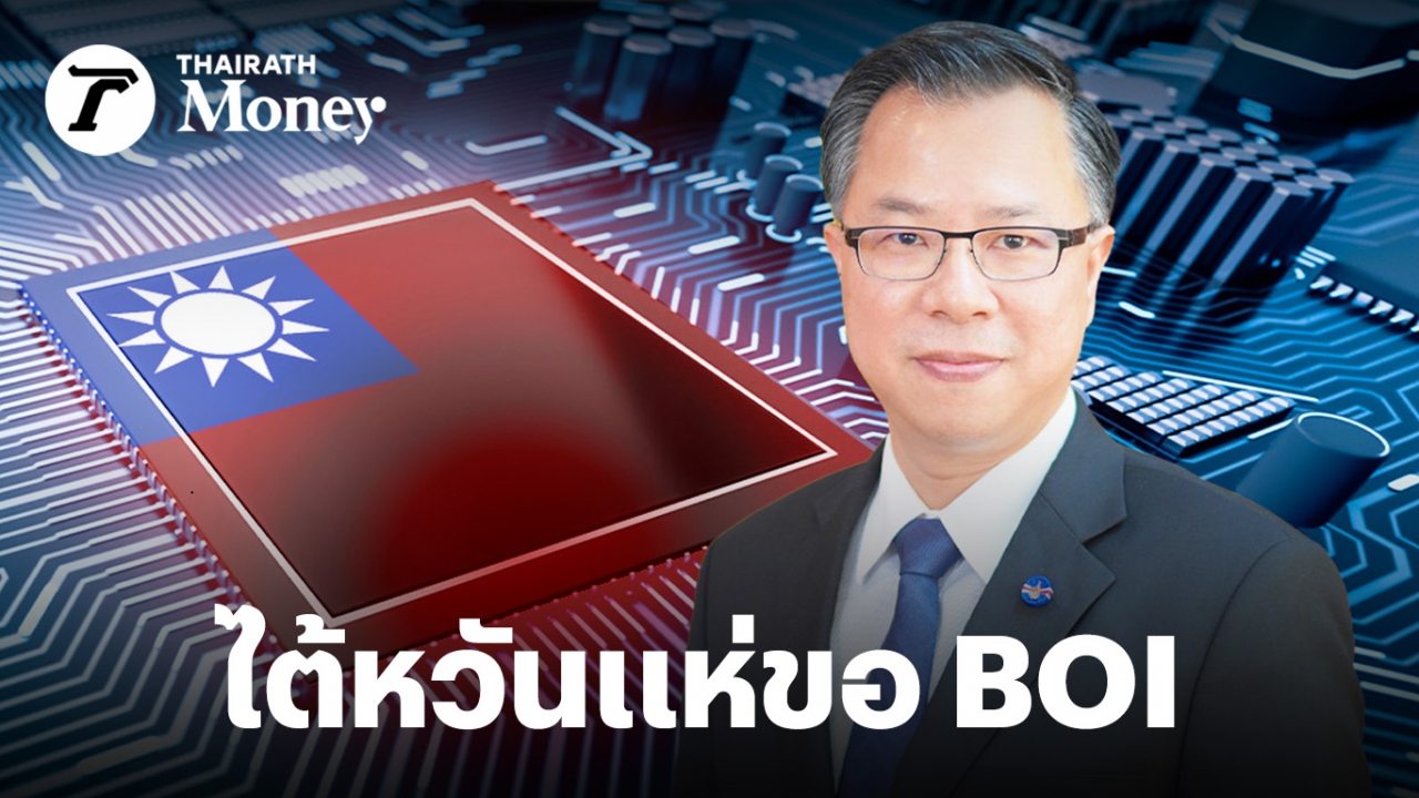 ทุน “ไต้หวัน” บุกไทย กลุ่มอิเล็กทรอนิกส์แห่ขอ BOI ทะลุ 3 หมื่นล.หนุนคล ...