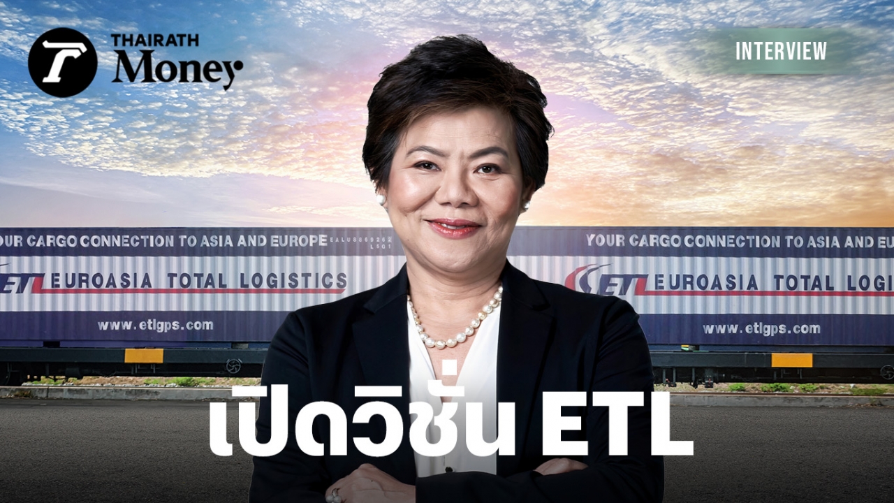 เปิดวิชัน หุ้น ETL หุ้น IPO น้องใหม่ กับเป้าหมายขนส่งสินค้าไทย ไปยุโรปได้ภายใน 2 ปี