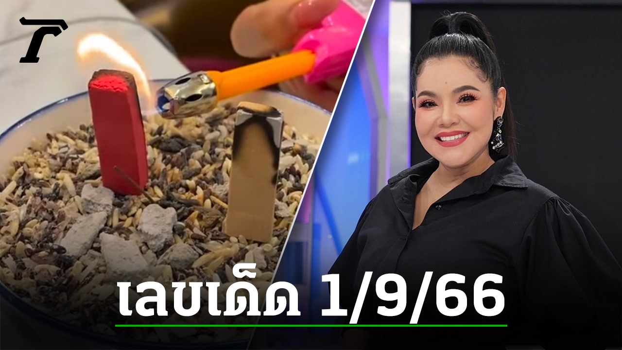 โค้งสุดท้าย ฮาย อาภาพร โชว์เลขเด็ดที่ธูป คอหวยรีบซื้อก่อนเกลี้ยงแผง 1/9/66