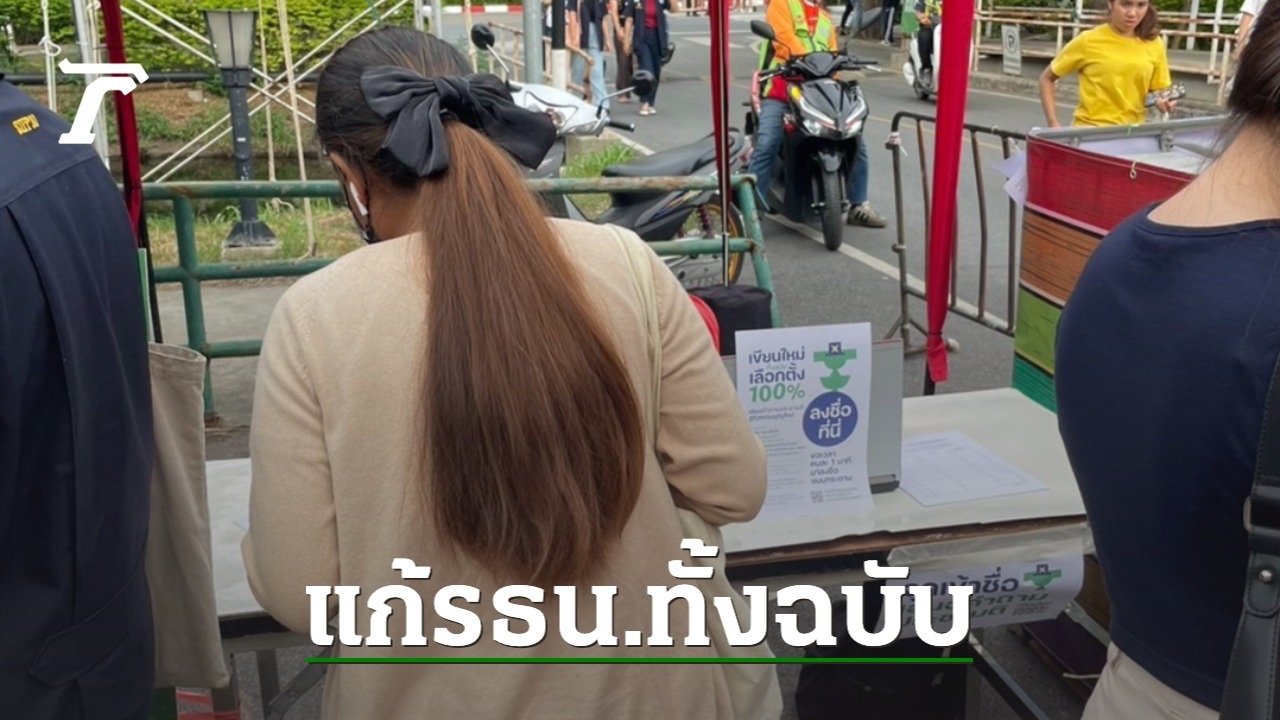 iLaw เปิดให้ประชาชนลงชื่อ เสนอ ประชามติแก้ รธน.ทั้งฉบับ ทะลุกว่า 1.13 แสน