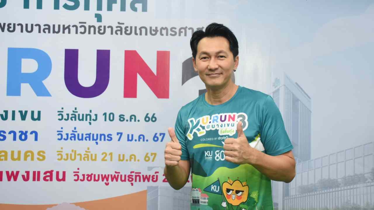 ต้น ตระการ นำทีมชวนเดิน-วิ่งการกุศล KU RUN #3 สร้างโรงพยาบาล ม.เกษตรศาสตร์