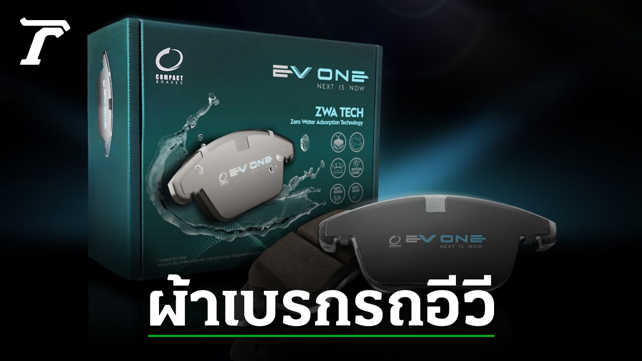 คอมแพ็ค เบรก ส่ง Compact EV One ผ้าเบรกสำหรับรถ EV ช่วยควบคุมอุณภูมิ