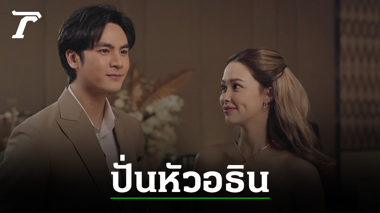 เกมรักทรยศ EP.8 แพทริเซีย ควงคู่หนุ่มหล่อ ยั่วโมโห อนันดา ยื่นคำขาดให้หย่าเมีย