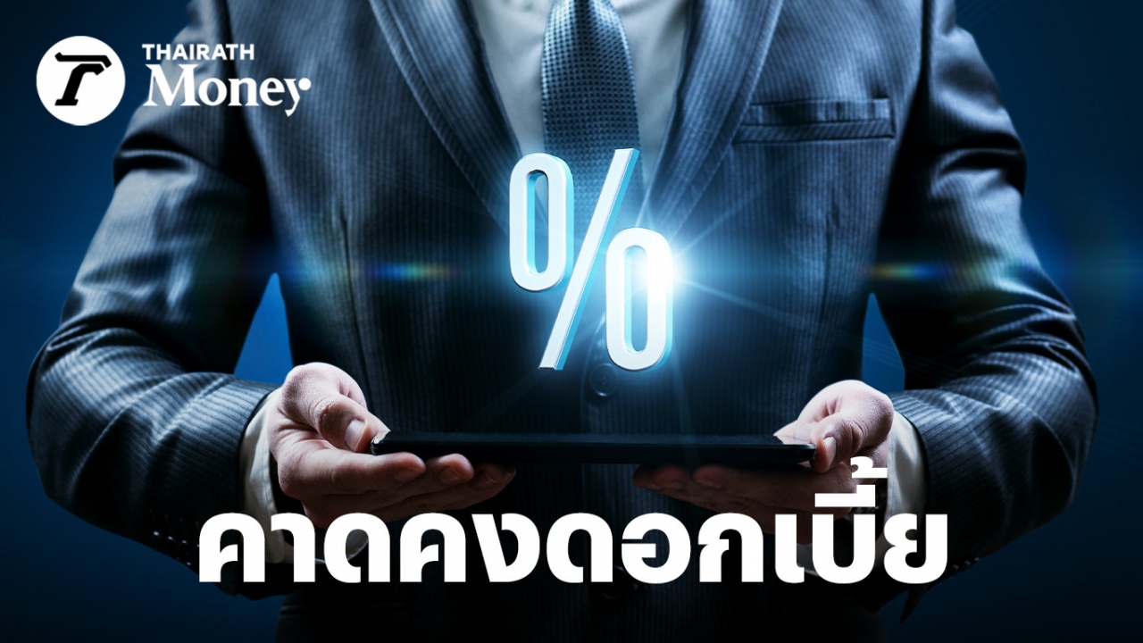 คาด กนง ประชุมนัดแรก ประกาศคง “ดอกเบี้ยนโยบาย” 2 5 ต่อปี ขณะไทม์ไลน์